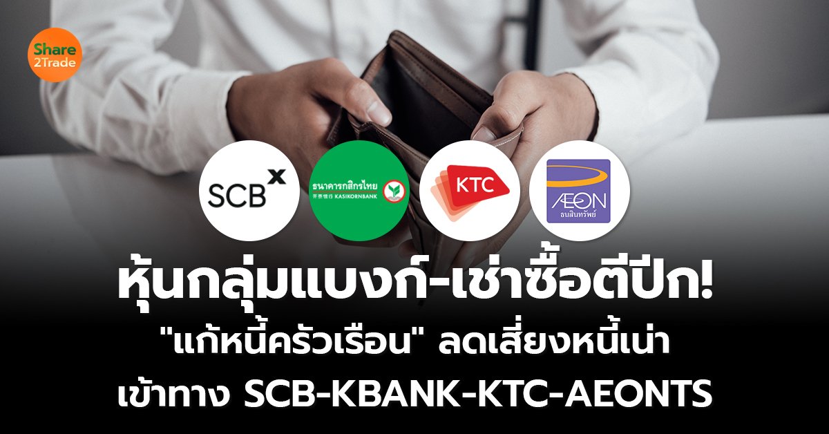 หุ้นกลุ่มแบงก์-เช่าซื้อตีปีก! "แก้หนี้ครัวเรือน" ลดเสี่ยงหนี้เน่า เข้าทาง SCB-KBANK-KTC-AEONTS ...